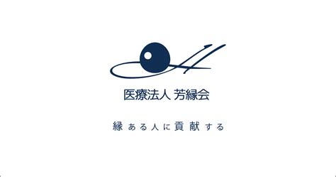 医療法人 芳縁会