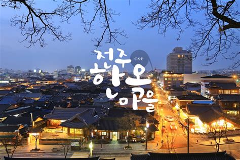 전주한옥마을 전주 여행코스 네이버 블로그