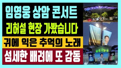 임영웅 상암콘서트 리허설 현장 가봤습니다 귀에 익은 추억의 노래 섬세한 배려에 또 감동 Youtube