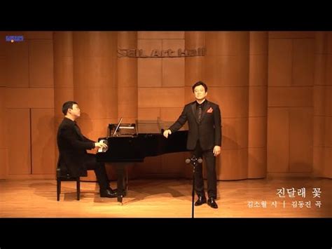 진달래 꽃 김소월 시 김동진 곡 Tenor 전병호 YouTube