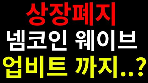웨이브 넴코인 바이낸스 상장폐지 이후 업비트까지 상장폐지 결정 Youtube