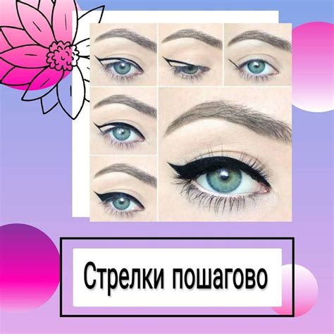 Как рисовать стрелки Всегда актуален данный вопрос для всех девушек🔝 Посмотрите нашу