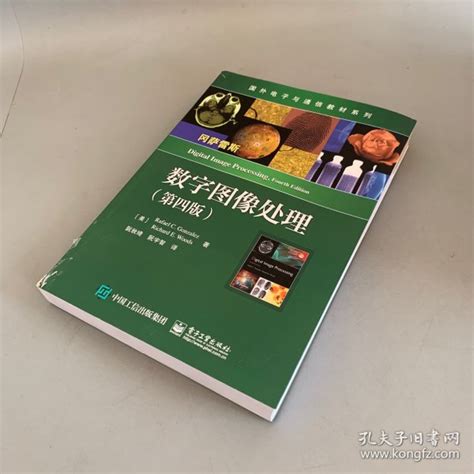 数字图像处理（第四版）仅拆封 书角有污渍 外观如图gonzalez（拉斐尔・c 冈萨雷斯） 著； 美 Rafael、c、阮秋琦 译孔夫子旧书网