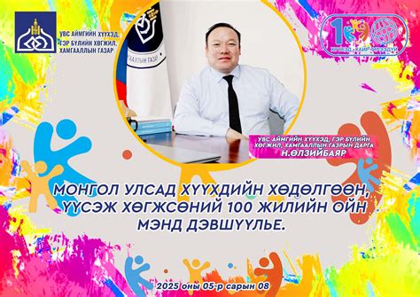 Mbc Монгол улсад хүүхдийн хөдөлгөөн байгууллага үүсэж хөгжсөний 100 жилийн ойн өдөр Та