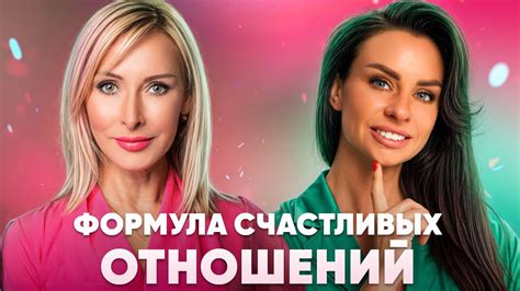 Как построить отношения в которых тебе хорошо Youtube