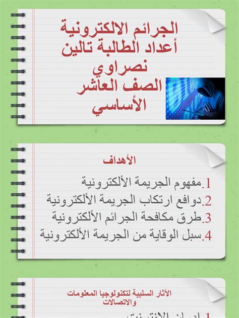 الجرائم الألكترونية Pdf