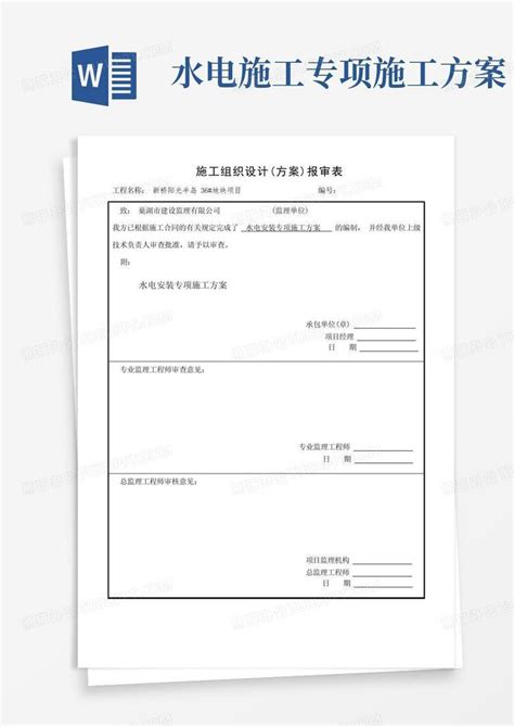 水电安装专项施工方案施工组织设计方案报审表word模板下载编号qwjjnxyl熊猫办公
