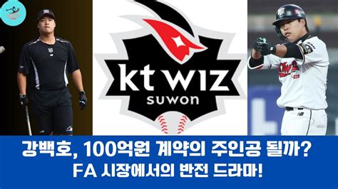 강백호 100억원 계약의 주인공 될까 Fa 시장에서의 반전 드라마 Youtube