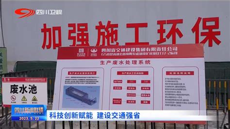 四川新闻联播 科技创新赋能 建设交通强省大听网泸州市融媒体中心