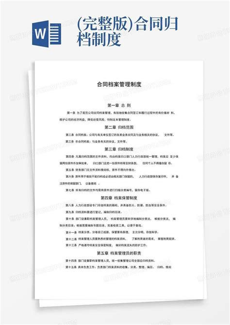完整版合同归档制度word模板下载编号lxgonvrd熊猫办公