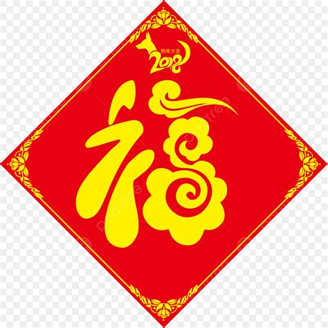 글자를 복 복 주련 들어설 쑥 길한 Png 일러스트 및 벡터 에 대한 무료 다운로드 Pngtree