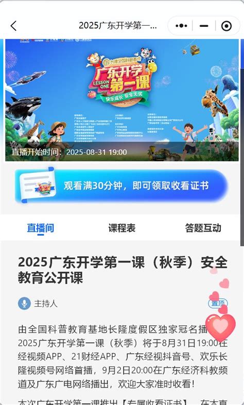 广东开学第一课2025直播入口及直播时间 乐搜广州