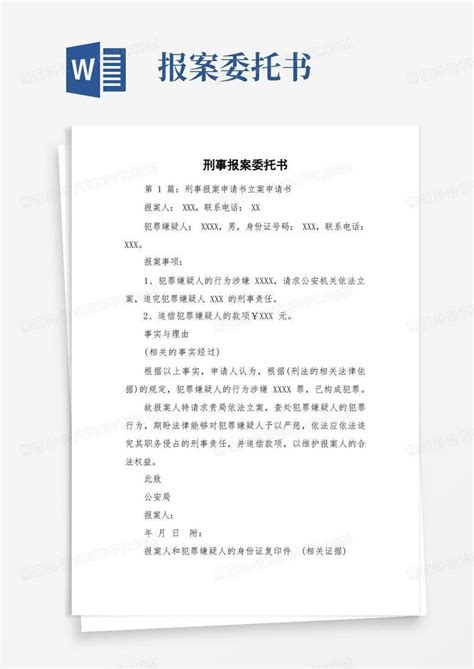 刑事报案委托书Word模板下载 编号qorkkekp 熊猫办公