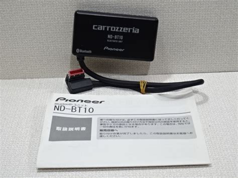 【やや傷や汚れあり】carrozzeria Nd Bt10 Bluetoothユニット 中古の落札情報詳細 Yahooオークション落札