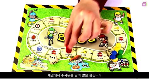안전교육보드게임 안전빵빵 게임방법 Youtube