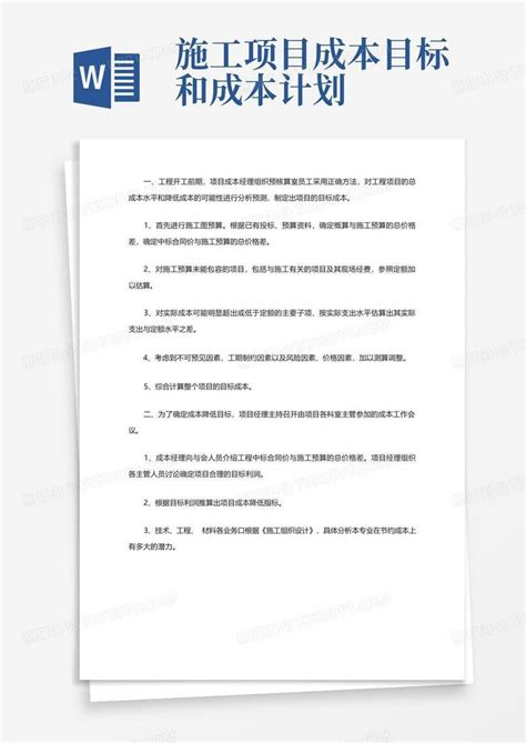 施工项目成本目标和成本计划Word模板下载 编号lbjzknja 熊猫办公