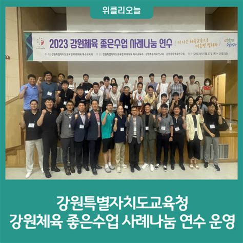 강원특별자치도교육청 강원체육 좋은수업 사례나눔 연수 운영