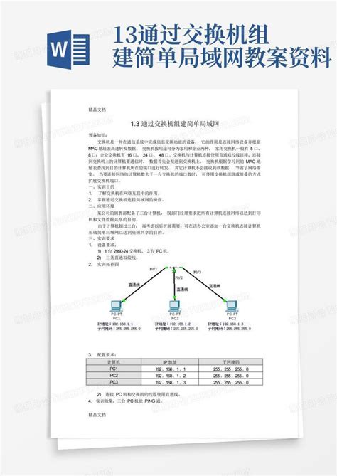 1 3 通过交换机组建简单局域网教案资料word模板下载 编号qykjdpdj 熊猫办公