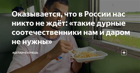 Оказывается что в России нас никто не ждёт «такие дурные соотечественники нам и даром не нужны