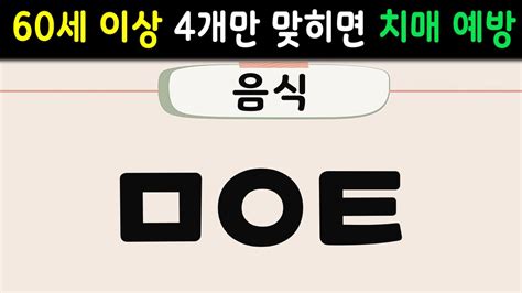초성퀴즈 60세 이상 99는 다 찾지 못합니다 중년어른신 치매안전 단어퀴즈치매예방활동치매퀴즈치매예방퀴즈두뇌운동노인 운동치매테스트뇌 건강 낱말퀴즈 109