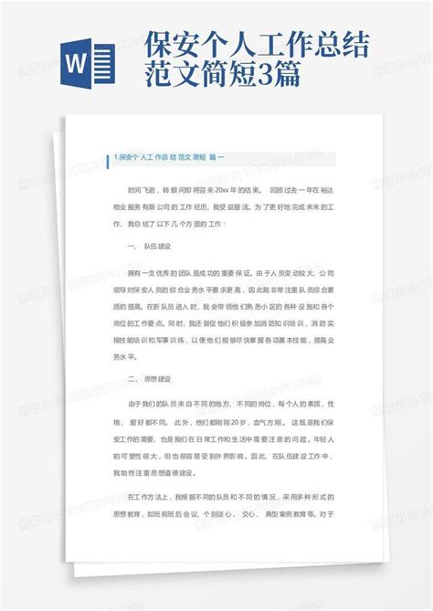 保安个人工作总结范文简短3篇Word模板下载 编号qzaxrpgy 熊猫办公