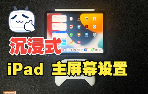这样设置你的iPad主屏幕让你的iPad重回生产力利器 哔哩哔哩