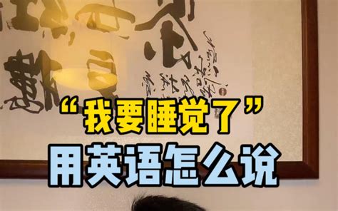 我要睡觉了用英语怎么说 哔哩哔哩