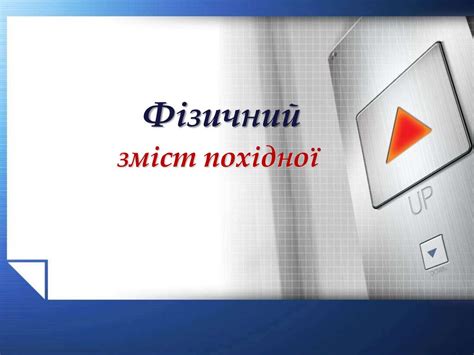 Фізичний зміст похідної презентация онлайн