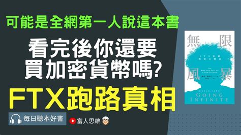 Ftx跑路真相 無限風暴：ftx帝國興衰交響曲｜ 股票 股市 美股｜個人財富累積｜投資｜賺錢｜富人思維｜企業家｜電子書 聽書 ｜財務自由