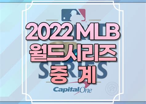 2022 Mlb 월드시리즈 중계 사이트 플레이오프 챔피어십 방송 채널 좌표 보는 법 시간 네이버 Tvn 스포티비 나우 쿠팡플레이 재방송 보러가기 하이라이트 라이브 스트리밍