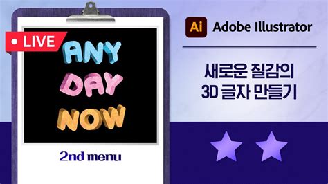 강상무의 4시 어도비 일러스트레이터 강좌 새로운 질감의 3d 글자 만들기 Youtube
