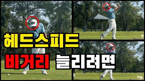 머리 위치를 가지고 스윙 오류를 방지하고 자연스럽게 스윙에 도움되는 기술이 습득이 됩니다 Youtube