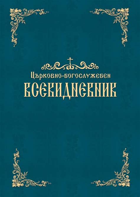 Църковно богослужебен всекидневник Librum