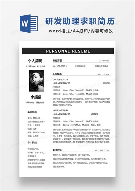 深灰色简约研发助理求职简历word模板下载熊猫办公