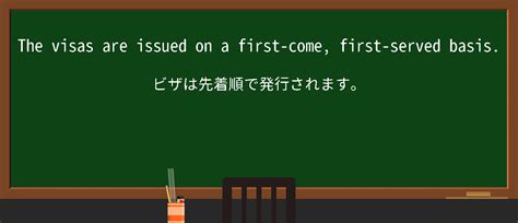【英単語】first Come First Served Basisを徹底解説！意味、使い方、例文、読み方 おもしろい英文法