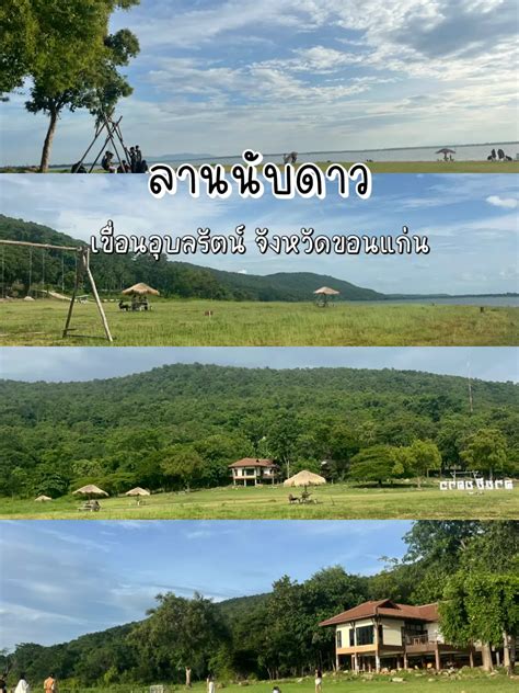 ลานนับดาว เขื่อนอุบลรัตน์ แกลเลอรีที่โพสต์โดย Y Lemon8
