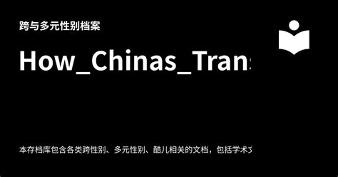 How Chinas Transgender Sex Workers Cope with Intimate 跨与多元性别档案