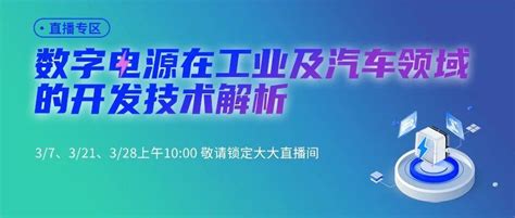数字电源在工业及汽车领域的开发技术解析线上研讨会 知乎