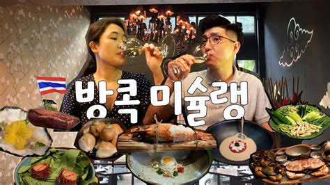 Eng 방콕 미슐랭 원스타 레스토랑 그리고 미쳐버린 칵테일바 방문기 Youtube