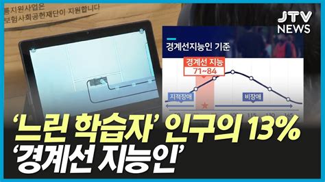 느린학습자 인구의 13 경계선 지능인 Youtube