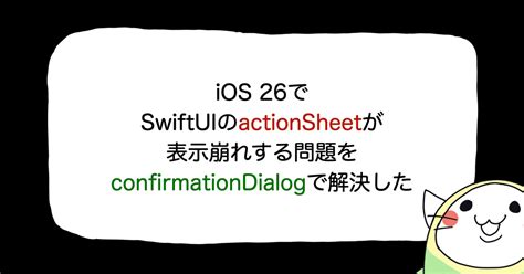 Ios 26でswiftuiのactionsheetが表示崩れする問題をconfirmationdialogで解決した Developersio