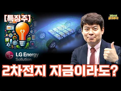 특징주 2차전지 상승속 섹터 확산까지 지속성 가능할까lg에너지솔루션삼성sdi에코프로2차전지