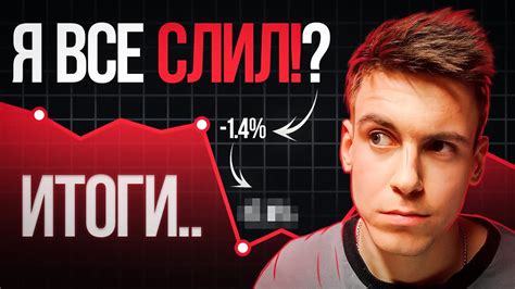 ПОКАЗЫВАЮ СТАТИСТИКУ ПОДВОЖУ ИТОГИ МЕСЯЦА Ушёл в ПРОСАДКУ Сколько ПОТЕРЯЛ Youtube