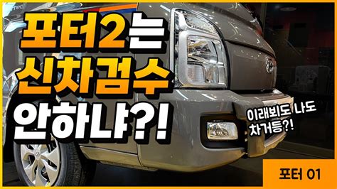 현대자동차 포터2 신차검수가 필요없다고 그게 무슨 소리야｜포터신차검수도 해줘라 좀 카튠업에 새롭게 들어온 신참 현대자동차의 포터2신차 이야기가 시작됩니다
