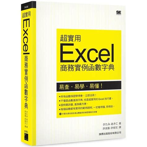 超實用 excel 商務實例函數字典 pchome 24h購物