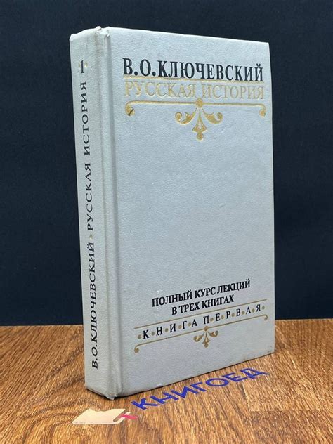 В.О. Ключевский. Русская история. Книга 1 - купить с доставкой по ...