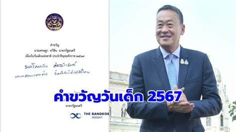 คำขวัญวันเด็ก 2567 นายกฯ เศรษฐา ‘มองโลกกว้าง คิดสร้างสรรค์ เคารพความแตกต่าง ร่วมกันสร้างประชาธิปไตย
