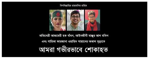আজমেরী হক বাঁধন মাঞ্জুর আল মতিন এবং ফারজানা ওয়াহিদ সায়ানের অকাল মৃত্যুতে আমরা গভীরভাবে শোকাহত