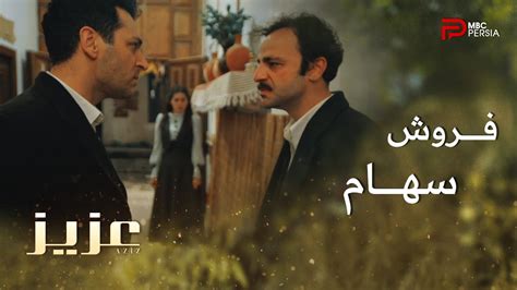 سریال ترکی عــزیــز قسمت 63 پییر همه چیز رو به عزیز می گه Youtube