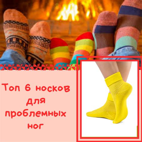 Топ 6 носков для проблемных ног | Vitania | Дзен
